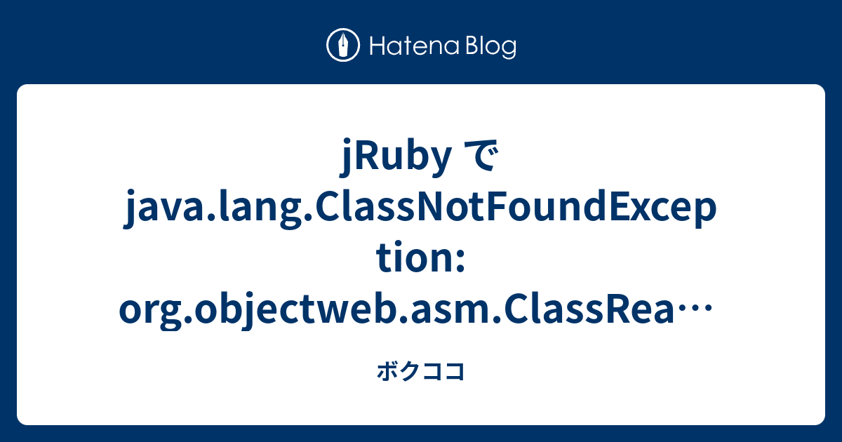 Jruby で Java Lang Classnotfoundexception Org Objectweb Asm Classreader ボクココ