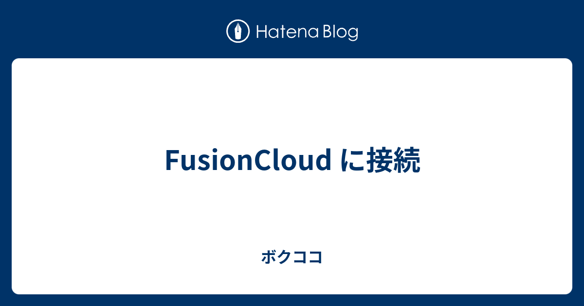 FusionCloud に接続 - ボクココ