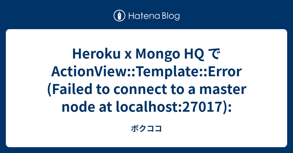 Heroku x Mongo HQ でActionView::Template::Error (Failed to connect to a master node at localhost ...