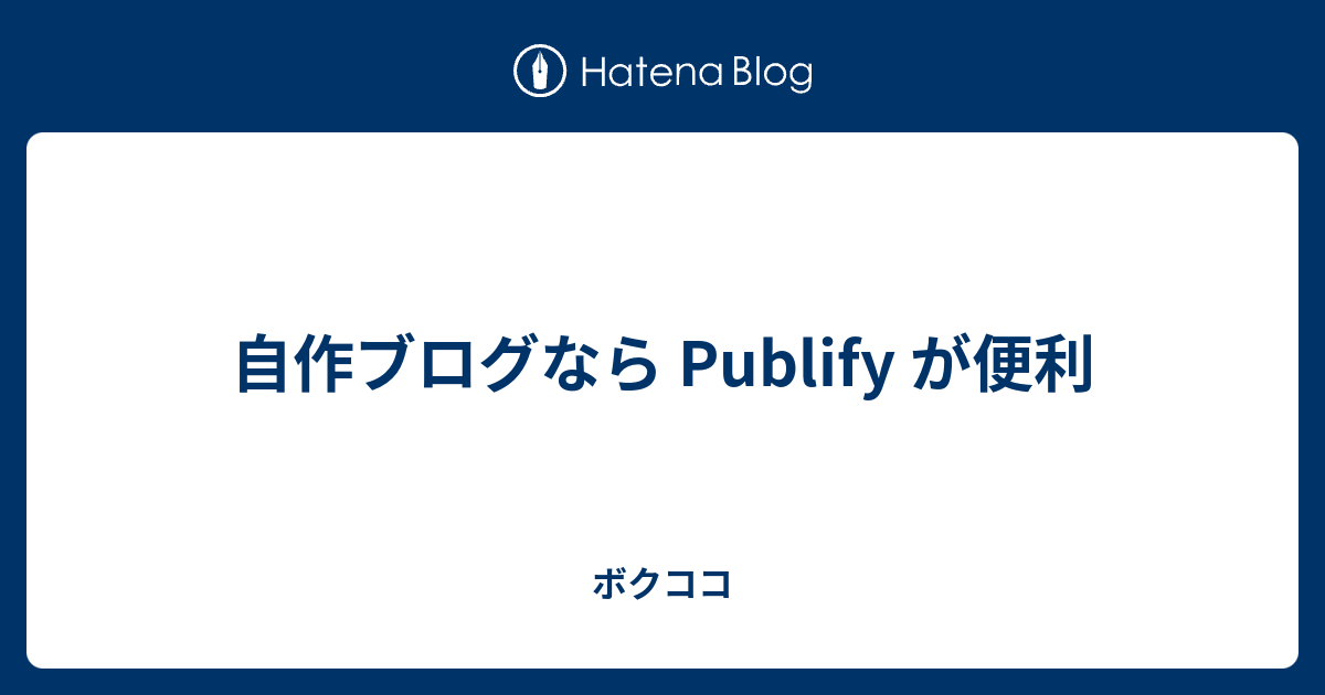 自作ブログなら Publify が便利 - ボクココ