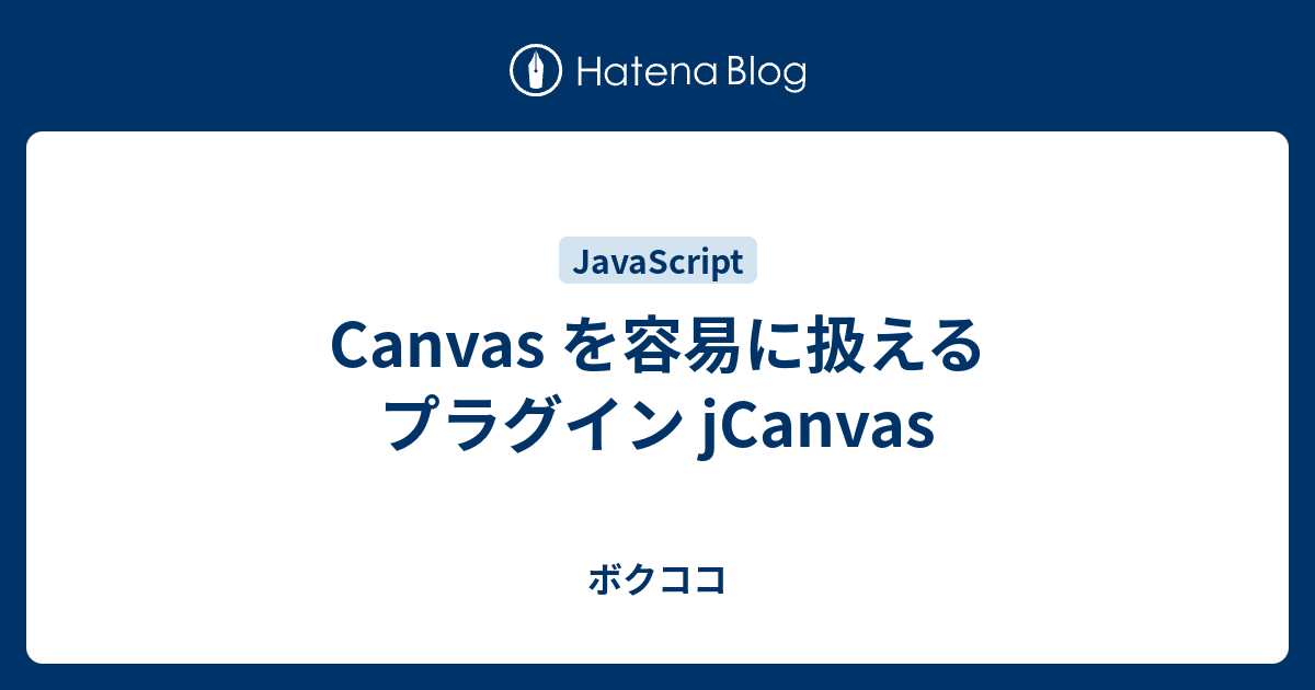 Canvas を容易に扱えるプラグイン jCanvas - ボクココ