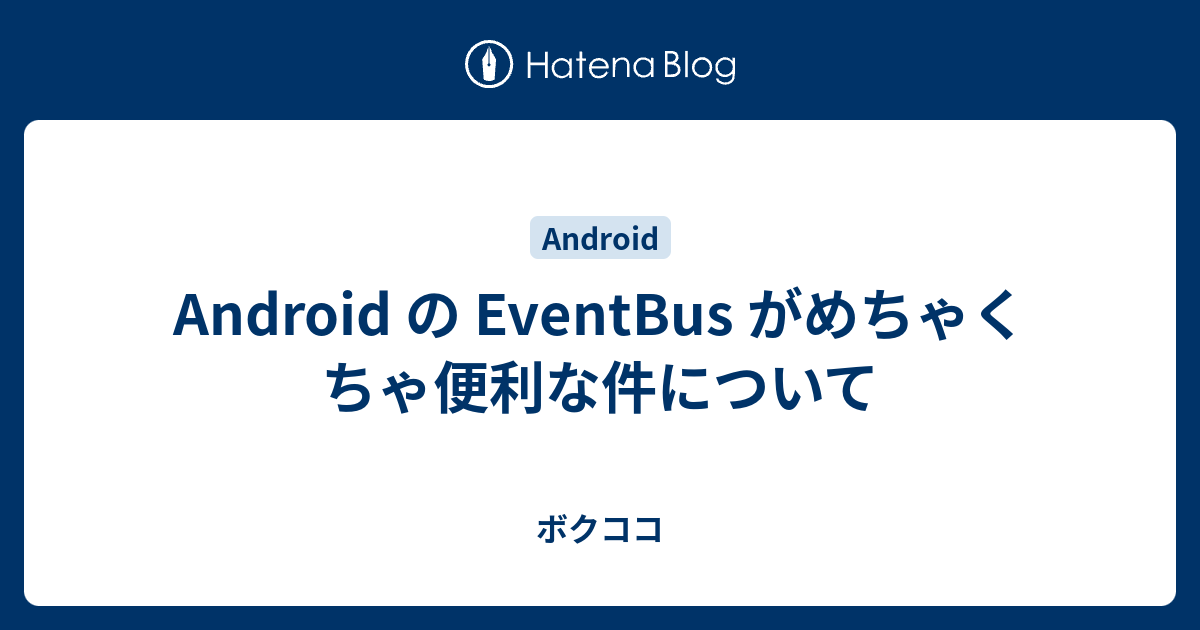 Android の Eventbus がめちゃくちゃ便利な件について ボクココ 