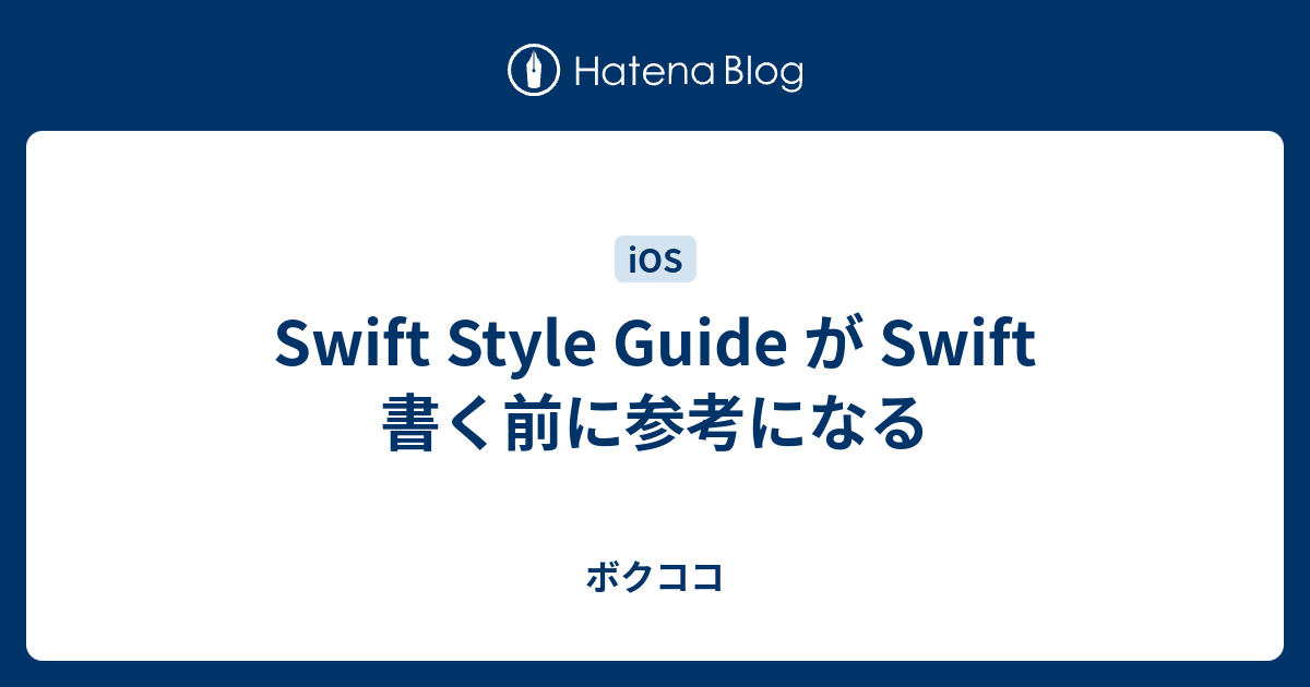 Swift Style Guide が Swift 書く前に参考になる - ボクココ