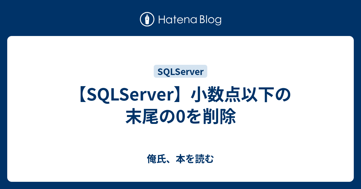 sqlserver 小数点以下表示する | sql 小数点以下 取得 – WLNM