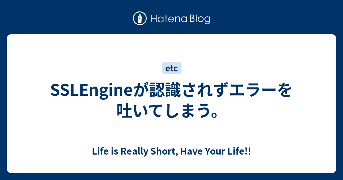 SSLEngineが認識されずエラーを吐いてしまう。 - Life is Really Short, Have Your Life!!
