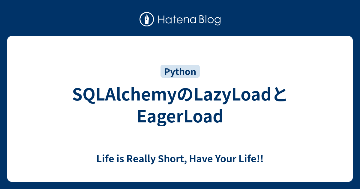 SQLAlchemyのLazyLoadとEagerLoad - Life is Really Short, Have Your Life!!