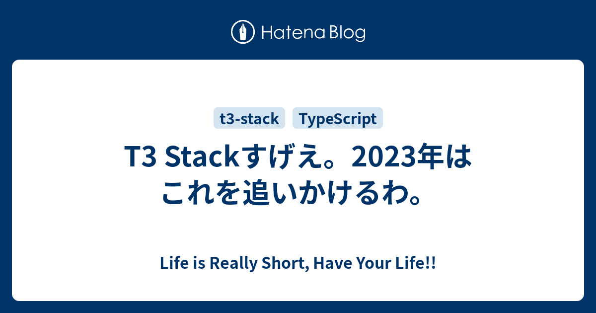 T3 Stackすげえ。2023年はこれを追いかけるわ。 - Life is Really Short, Have Your Life!!