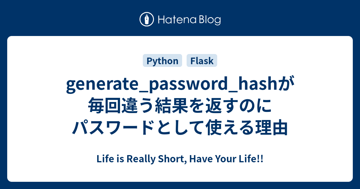generate_password_hashが毎回違う結果を返すのにパスワードとして使える理由 - Life is Really Short ...