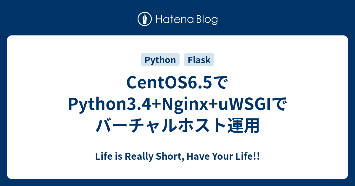 CentOS6.5でPython3.4+Nginx+uWSGIでバーチャルホスト運用 - Life is Really Short, Have Your Life!!