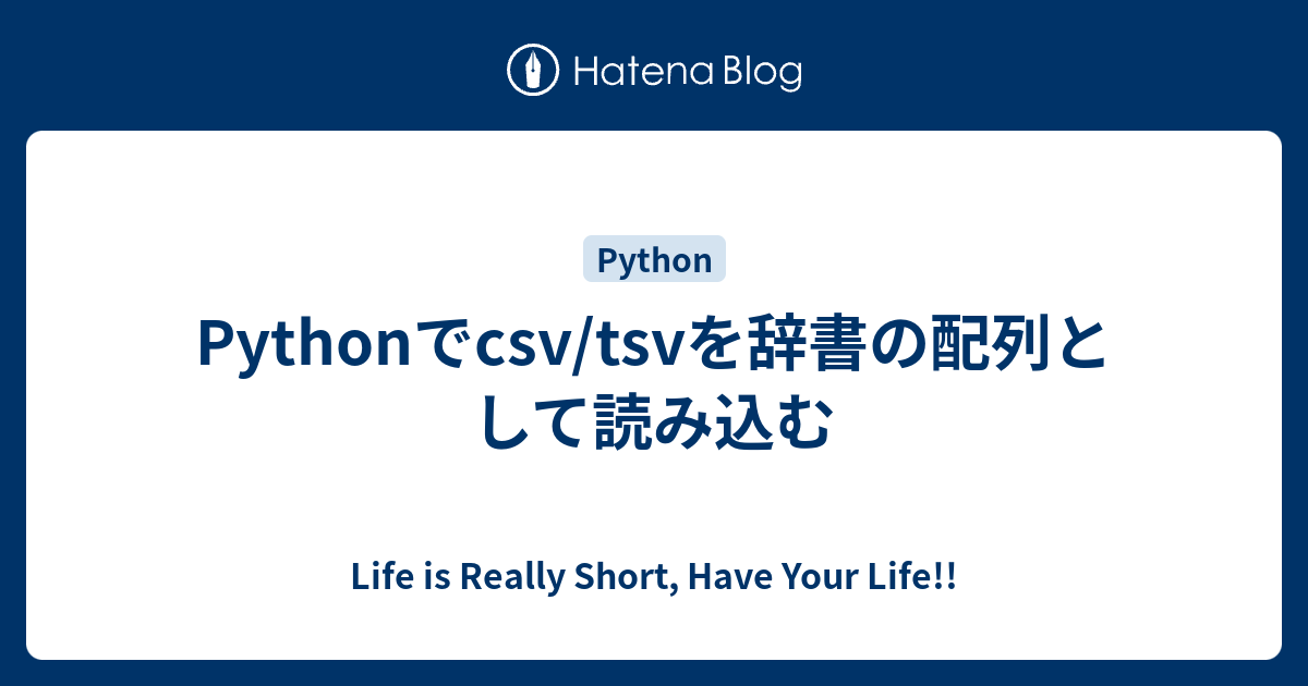 Pythonでcsv/tsvを辞書の配列として読み込む - Life is Really Short, Have Your Life!!