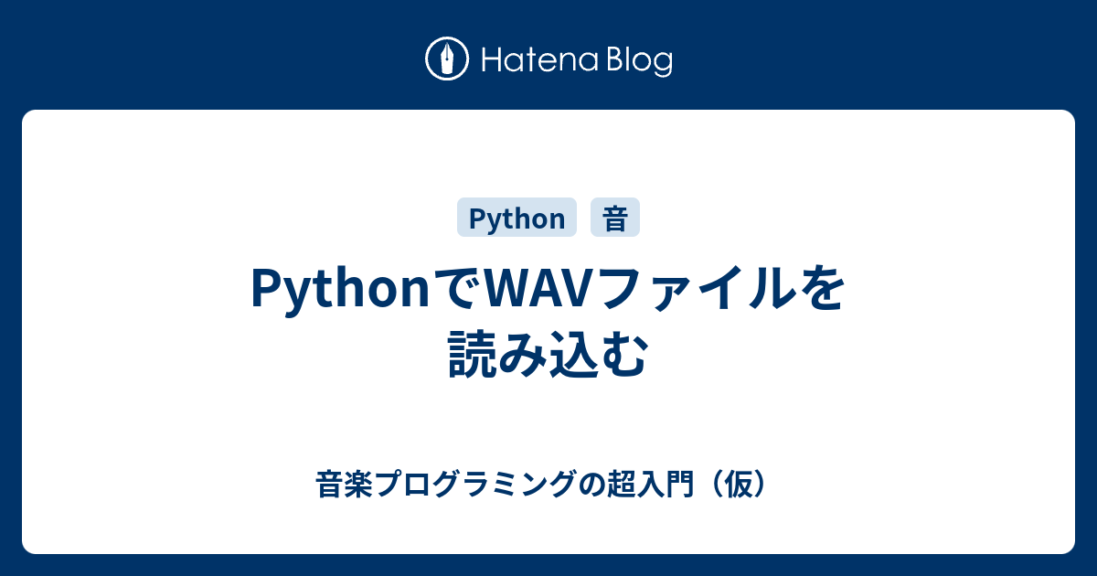 PythonでWAVファイルを読み込む - 音楽プログラミングの超入門（仮）