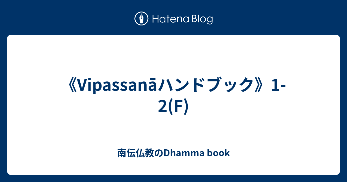 《Vipassanāハンドブック》1-2(F) - 南伝仏教のDhamma book