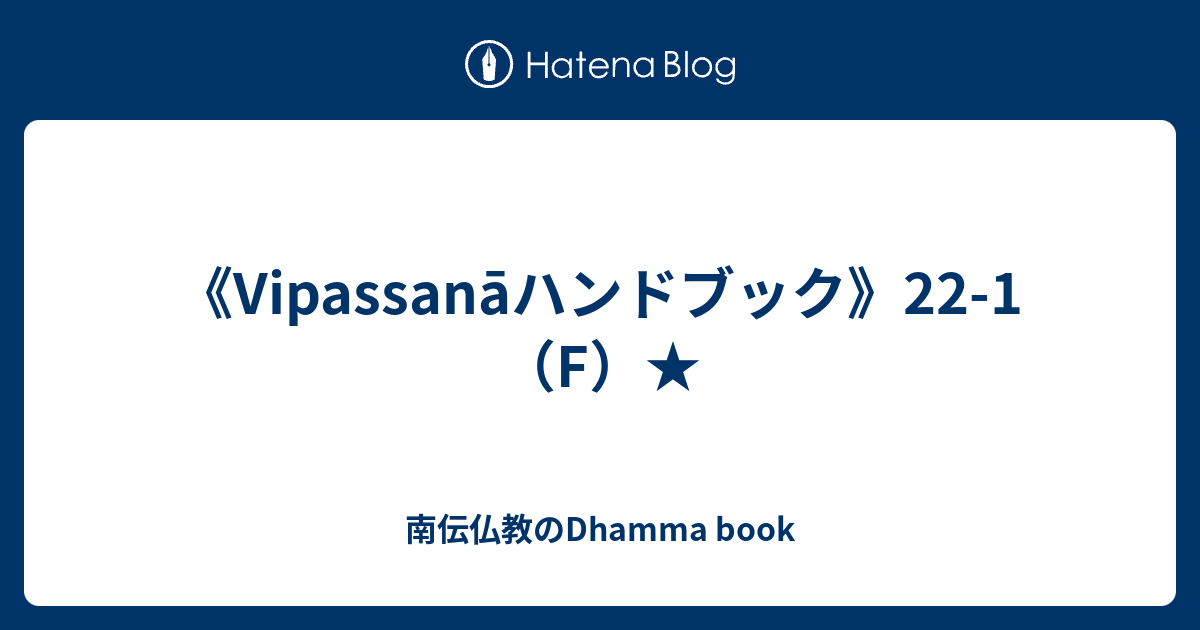 《Vipassanāハンドブック》22-1（F）★ - 南伝仏教のDhamma book