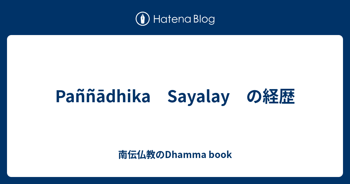 Paññādhika Sayalay の経歴 - 南伝仏教のDhamma book