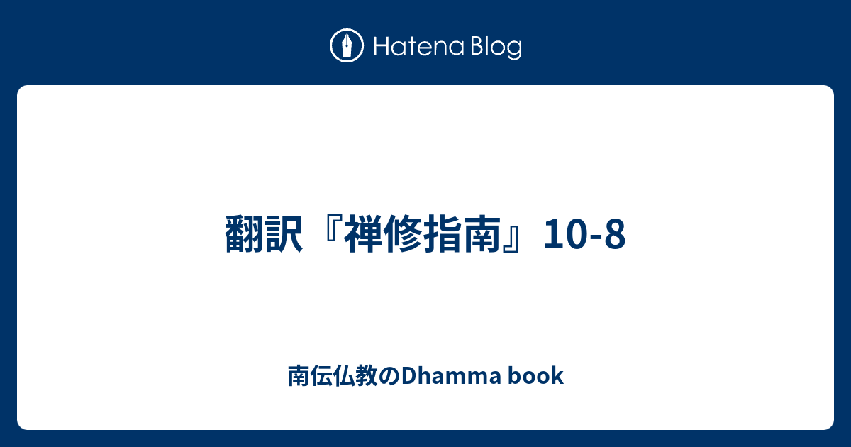 翻訳『禅修指南』10-8 - 南伝仏教のDhamma book