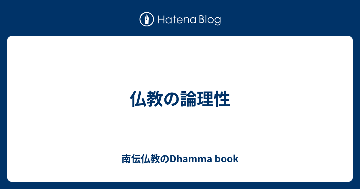 仏教の論理性 - Sayalay's Dhamma book