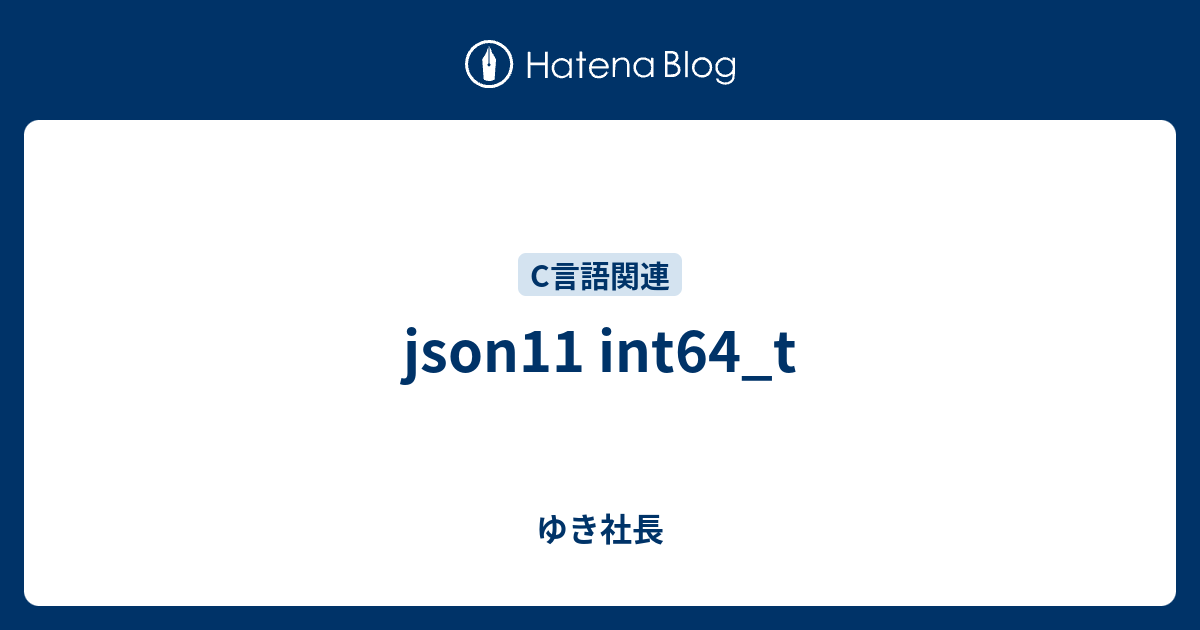 json11 int64_t - ゆき社長