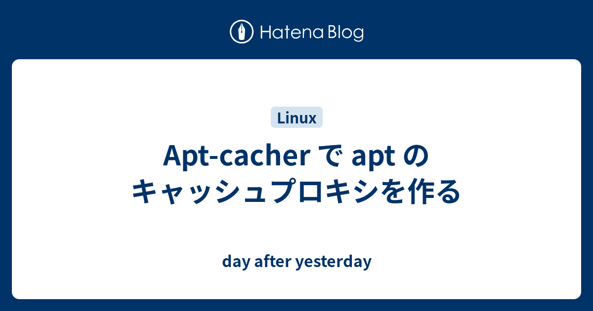 Apt-cacher で apt のキャッシュプロキシを作る - day after yesterday