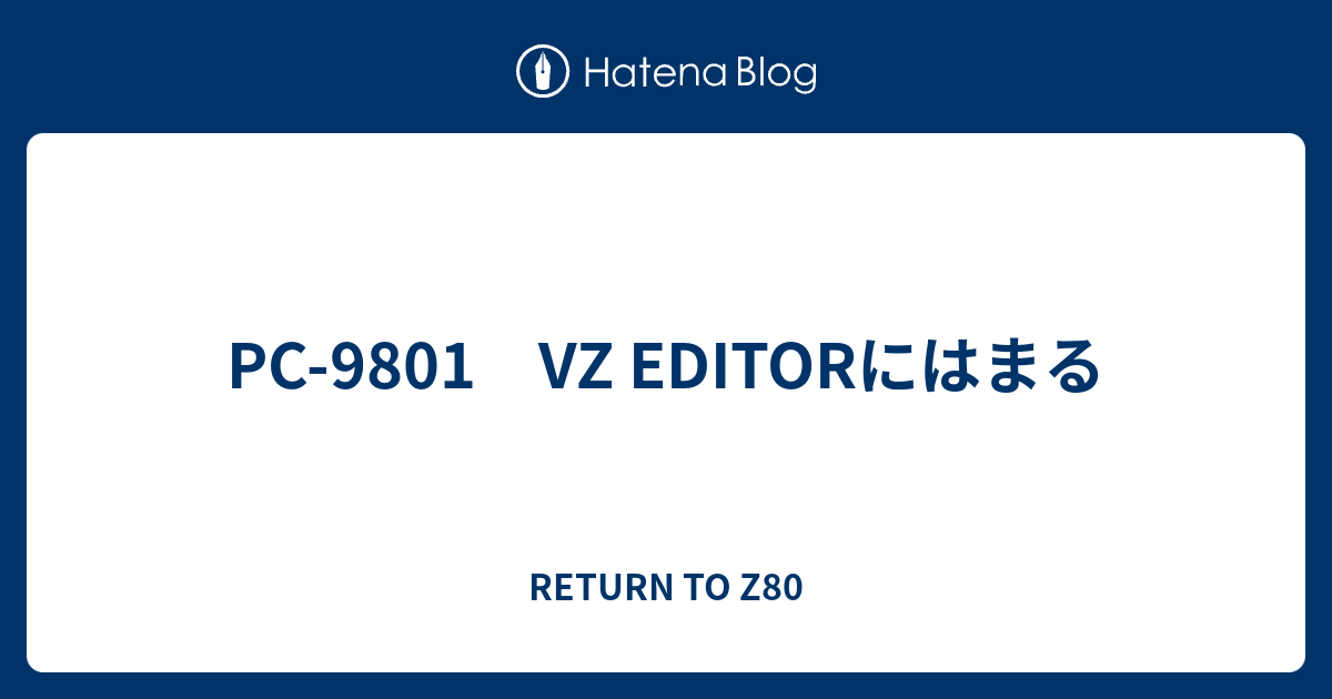 PC-9801 VZ EDITORにはまる - RETURN TO Z80