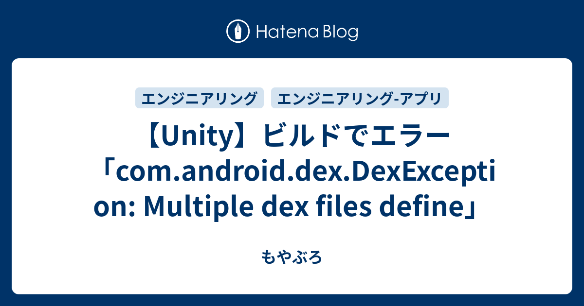 【Unity】ビルドでエラー「com.android.dex.DexException: Multiple dex files define」 - もやぶろ