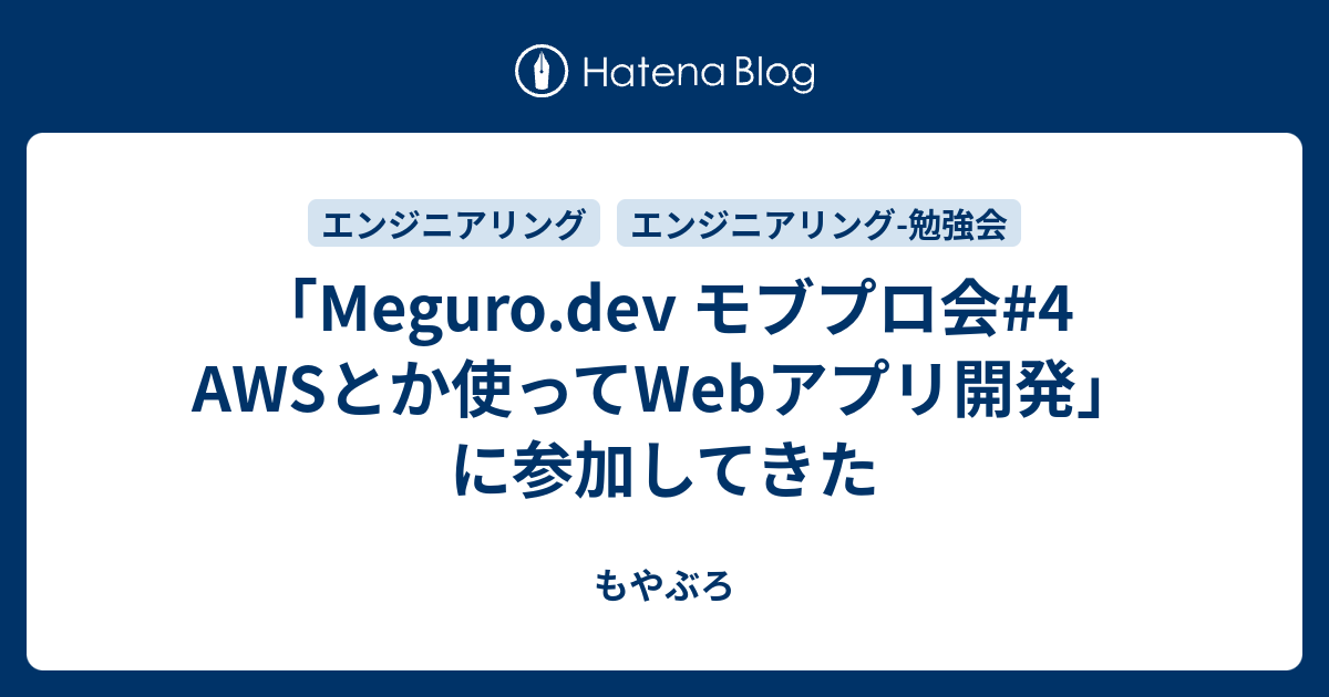 「Meguro.dev モブプロ会#4 AWSとか使ってWebアプリ開発」に参加してきた - もやぶろ