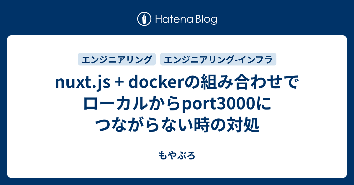 nuxt.js + dockerの組み合わせでローカルからport3000につながらない時の対処 - もやぶろ