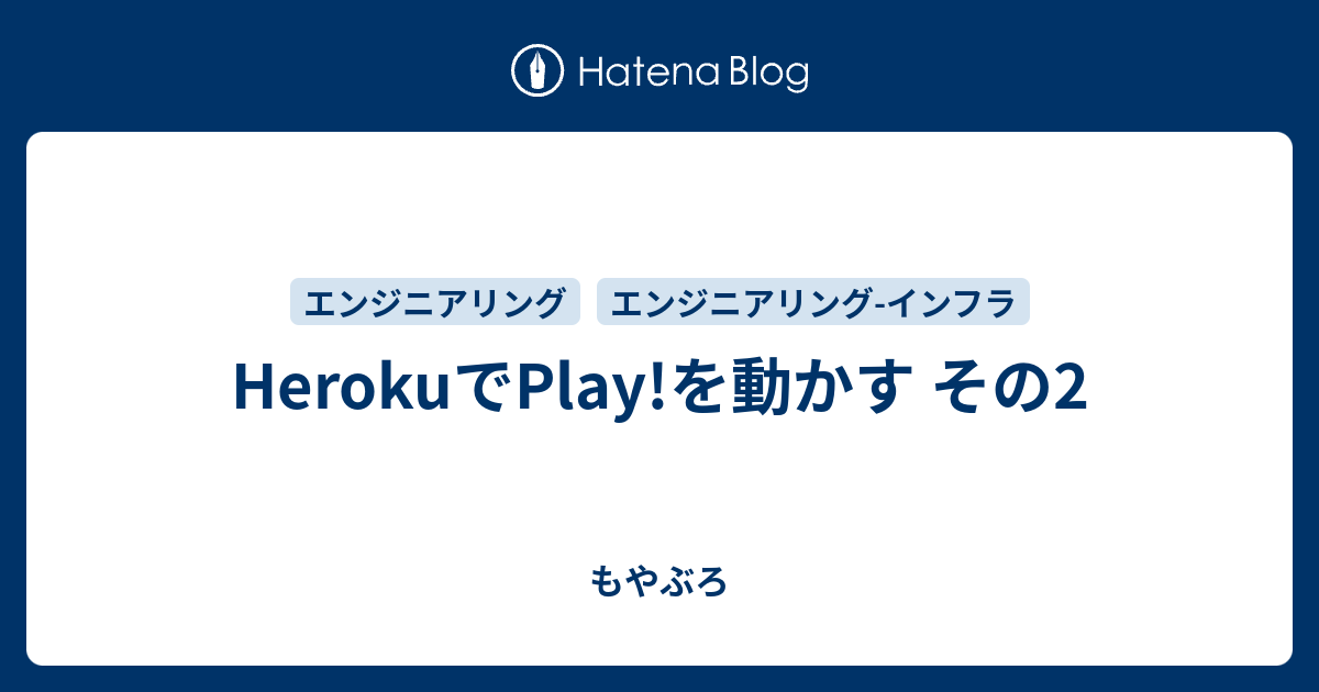 HerokuでPlay!を動かす その2 - もやぶろ