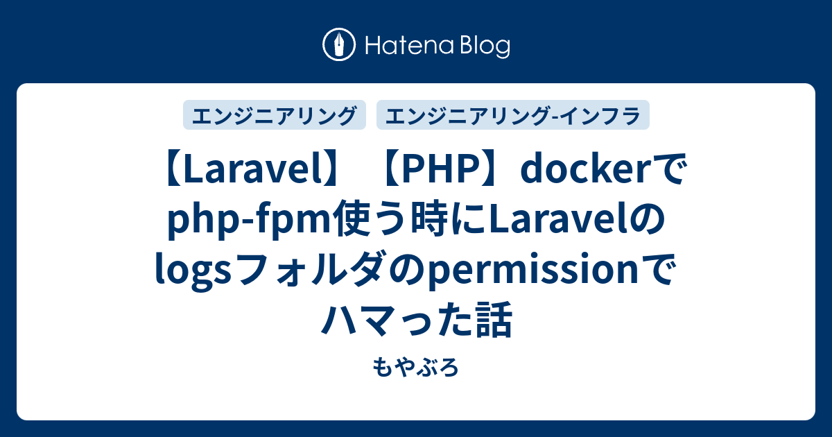 【Laravel】【PHP】dockerでphp-fpm使う時にLaravelのlogsフォルダのpermissionでハマった話 - もやぶろ