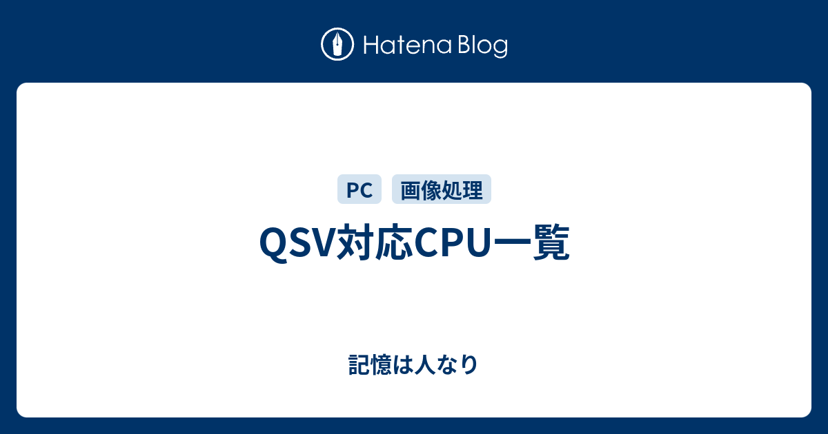 QSV対応CPU一覧 - 記憶は人なり