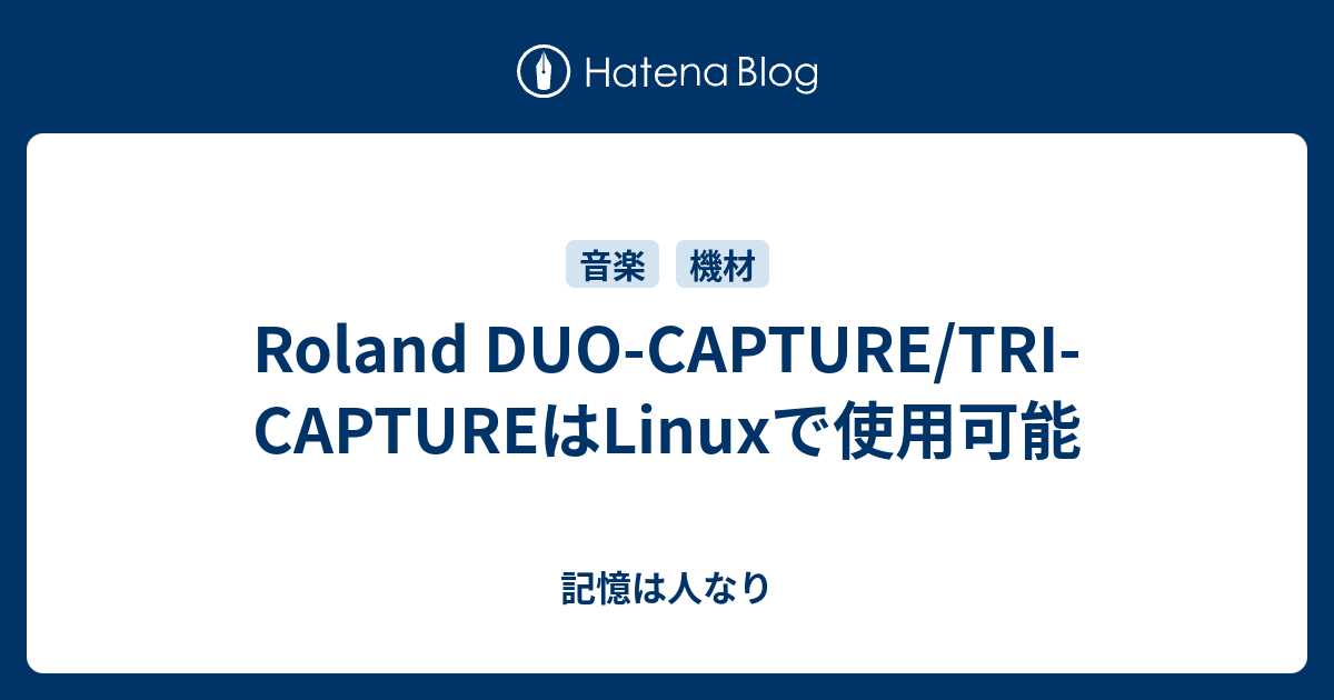 Roland DUO-CAPTURE/TRI-CAPTUREはLinuxで使用可能 - 記憶は人なり