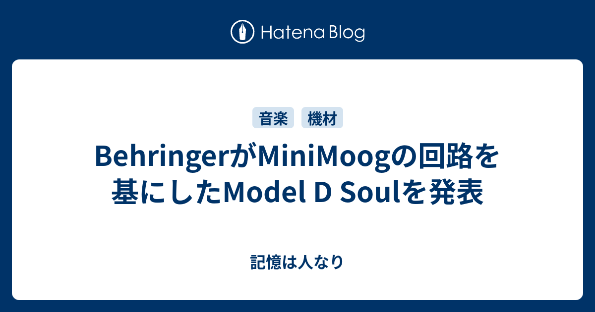 BehringerがMiniMoogの回路を基にしたModel D Soulを発表 - 記憶は人なり
