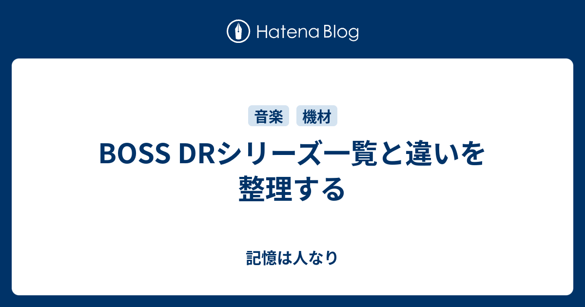 BOSS DRシリーズ一覧と違いを整理する - 記憶は人なり