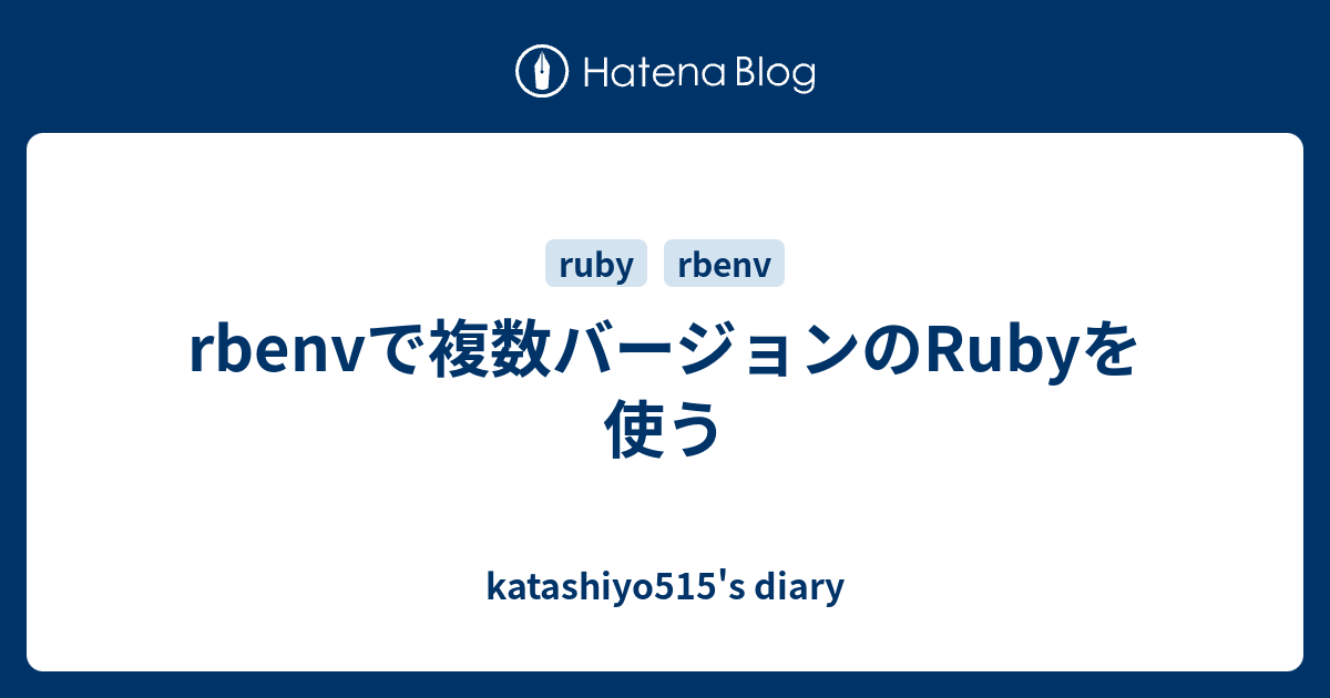rbenvで複数バージョンのRubyを使う - katashiyo515's diary