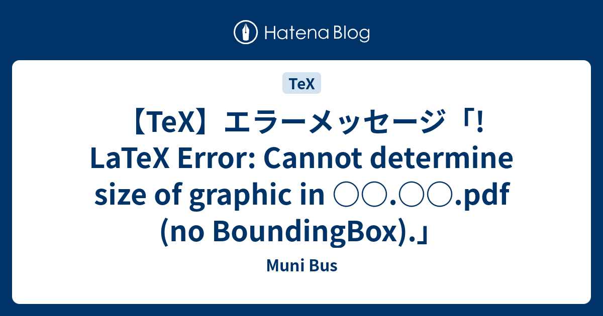 【TeX】エラーメッセージ「! LaTeX Error: Cannot determine size of graphic in . .pdf (no BoundingBox ...