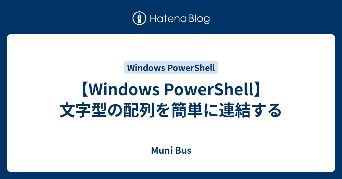 【Windows PowerShell】文字型の配列を簡単に連結する - Muni Bus