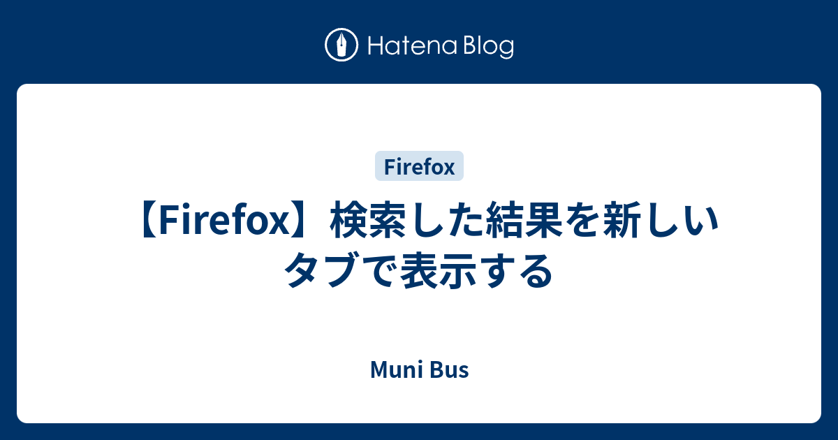 【Firefox】検索した結果を新しいタブで表示する - Muni Bus