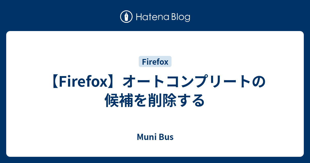 【Firefox】オートコンプリートの候補を削除する - Muni Bus