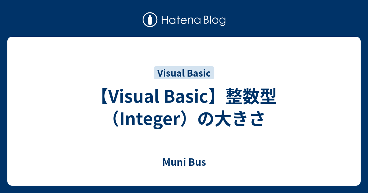 【Visual Basic】整数型（Integer）の大きさ - Muni Bus