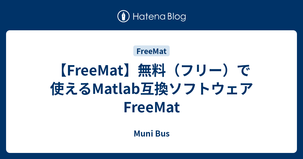 【FreeMat】無料（フリー）で使えるMatlab互換ソフトウェアFreeMat - Muni Bus