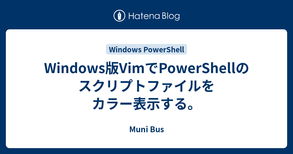 Windows版VimでPowerShellのスクリプトファイルをカラー表示する。 - Muni Bus