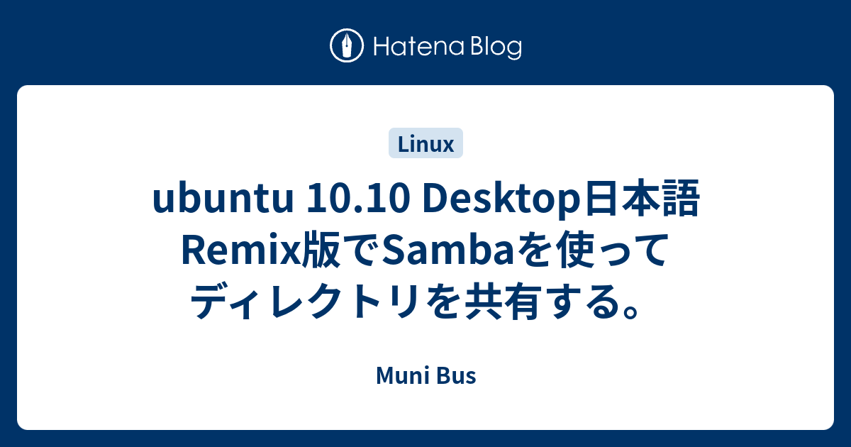 ubuntu 10.10 Desktop日本語 Remix版でSambaを使ってディレクトリを共有する。 - Muni Bus