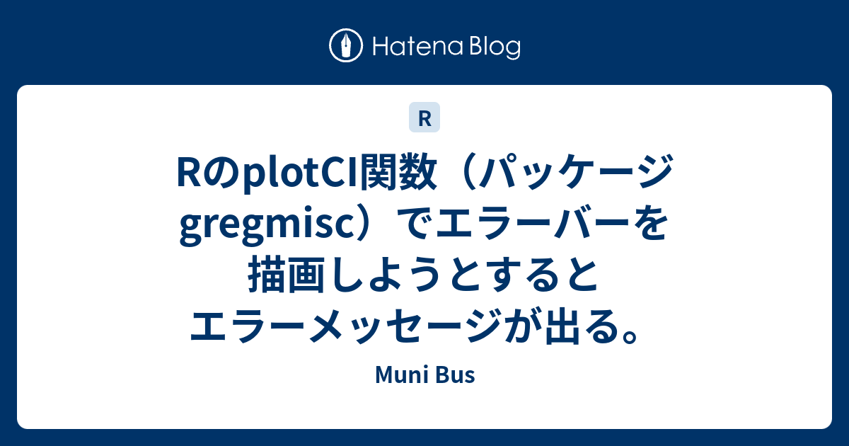 RのplotCI関数（パッケージgregmisc）でエラーバーを描画しようとするとエラーメッセージが出る。 - Muni Bus