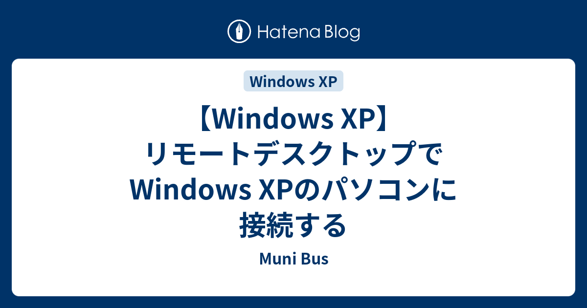 【Windows XP】リモートデスクトップでWindows XPのパソコンに接続する - Muni Bus
