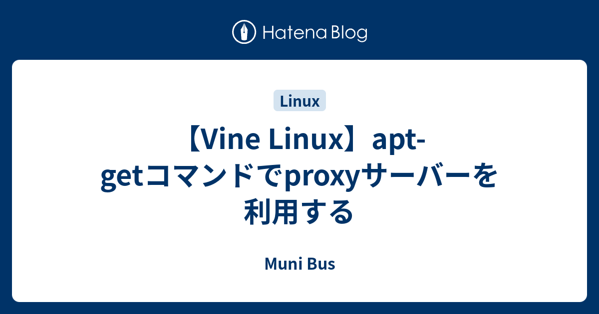 【Vine Linux】apt-getコマンドでproxyサーバーを利用する - Muni Bus