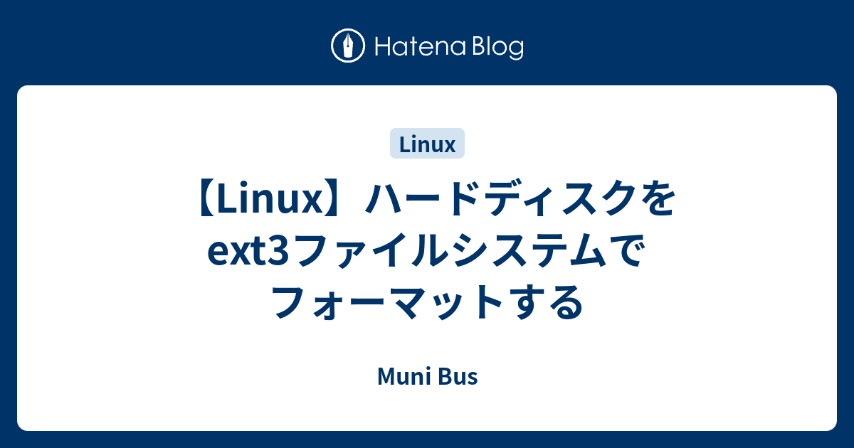 【Linux】ハードディスクをext3ファイルシステムでフォーマットする - Muni Bus
