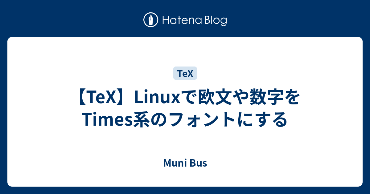 【TeX】Linuxで欧文や数字をTimes系のフォントにする - Muni Bus