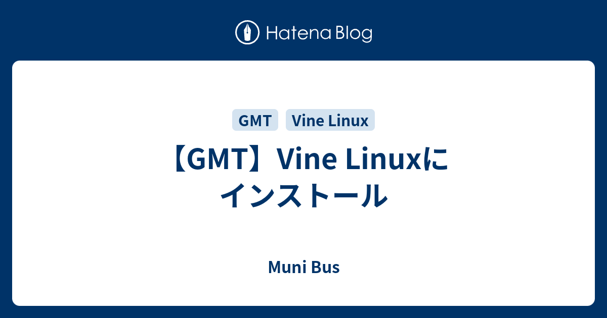 【GMT】Vine Linuxにインストール - Muni Bus