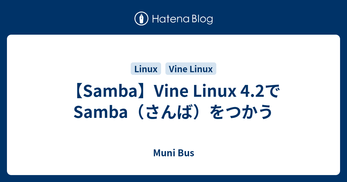 【Samba】Vine Linux 4.2でSamba（さんば）をつかう - Muni Bus