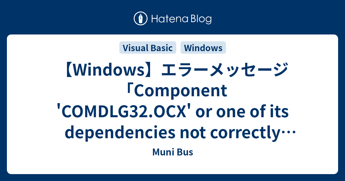 [B!] 【Windows】エラーメッセージ「Component 'COMDLG32.OCX' or one of its dependencies not correctly ...