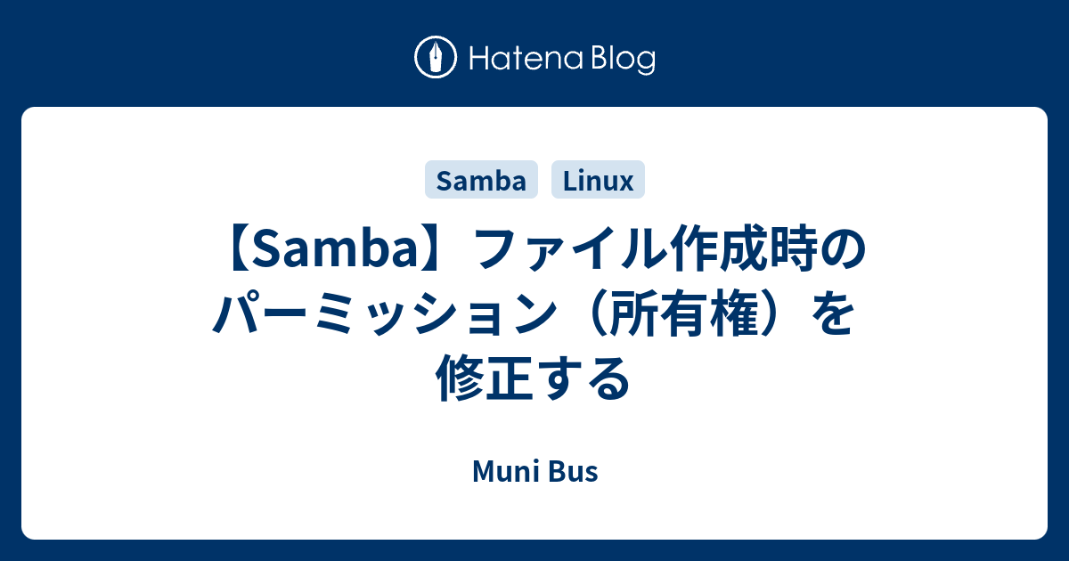 【Samba】ファイル作成時のパーミッション（所有権）を修正する - Muni Bus